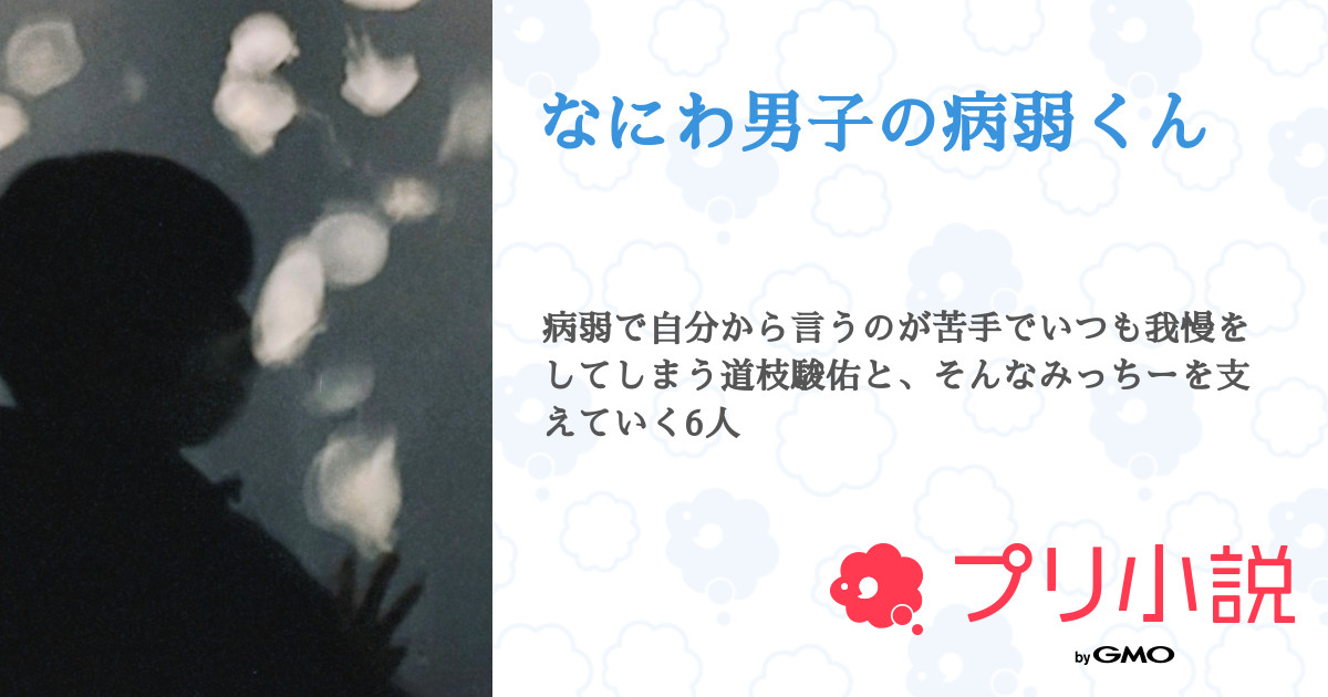 なにわ男子の病弱くん 全98話 【連載中】（oo Rさんの小説） 無料スマホ夢小説ならプリ小説 Bygmo